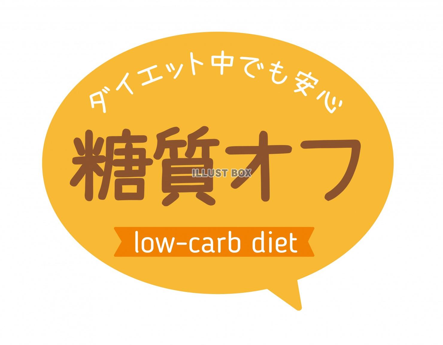 無料イラスト お店で使える♪ 店頭popシリーズ★糖質オフ★ロカボ 